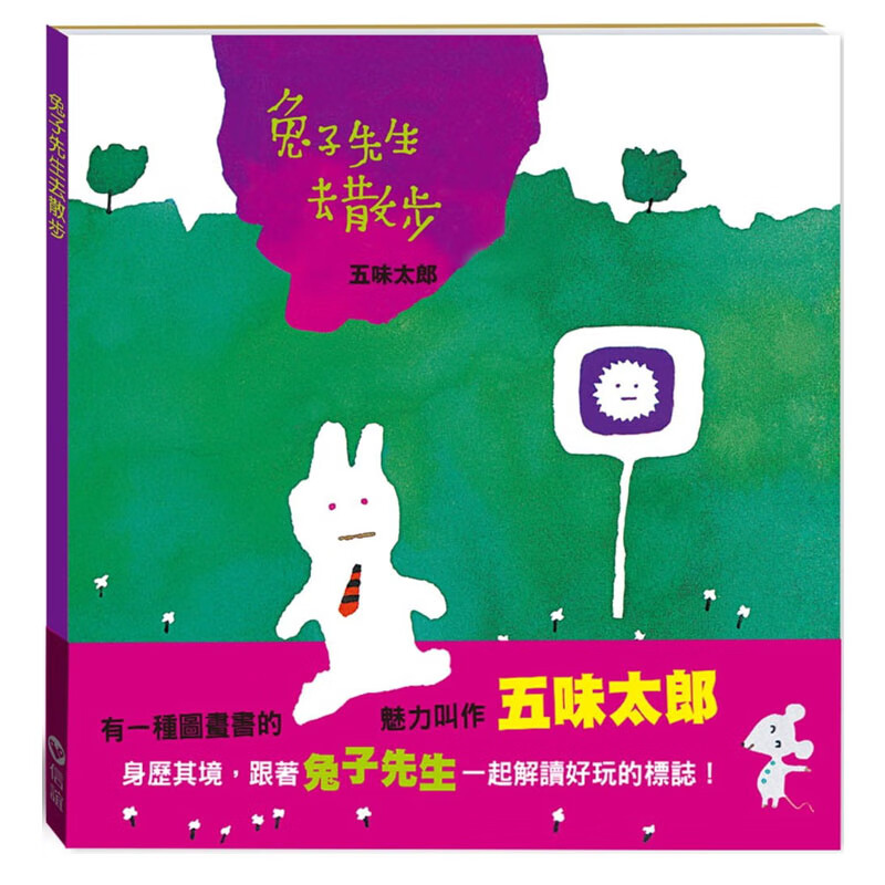 预售台版 兔子先生去散步 信谊基金出版社 五味太郎 亲子互动图像辨识生活符号启蒙故事绘本童书籍