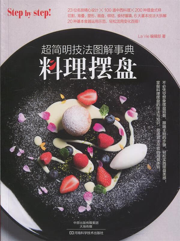 【现货】料理摆盘:超简明技法图解事典