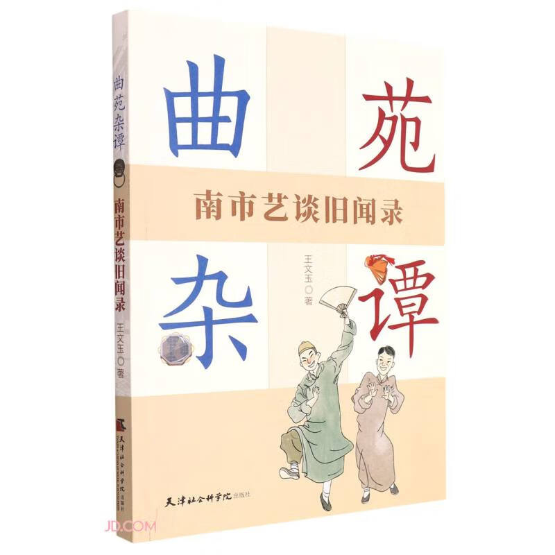 曲苑杂谭 南市艺谈旧闻录