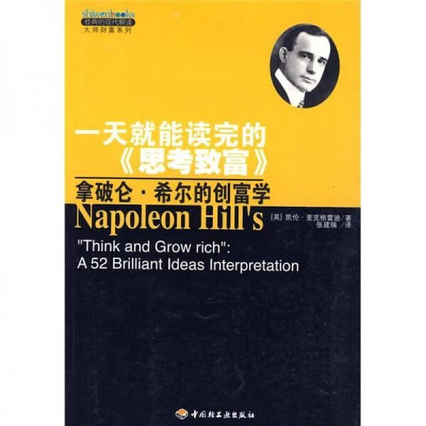 一天就能读完的《思考致富》 : 拿破仑·希尔的创富学 【实物图片，品相自鉴】