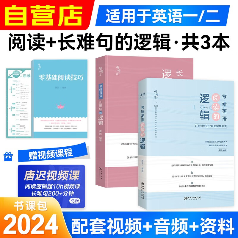 唐迟2024考研英语慢慢来系列 阅读的逻辑+长难句的逻辑 两科可搭英语一二考研真相田静句句真研讲真题张剑黄皮书红宝书朱伟恋词