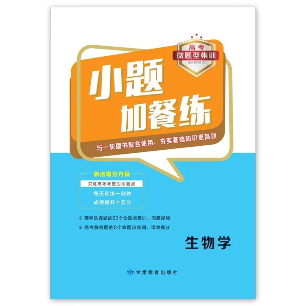 2024新小题加餐练高三一轮总复习语数英理化生政史地 生物