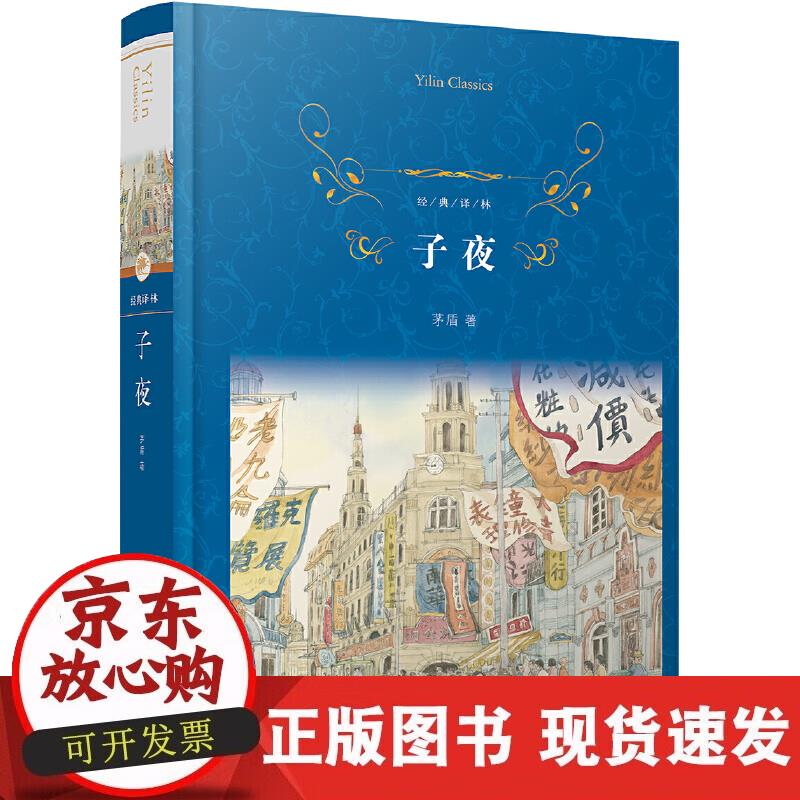 【现货】经典译林：子夜