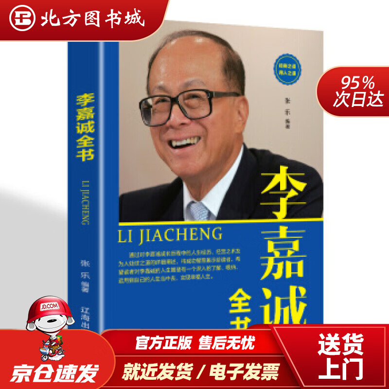 【现货】李嘉诚全书张乐著辽海出版社 北方图书城