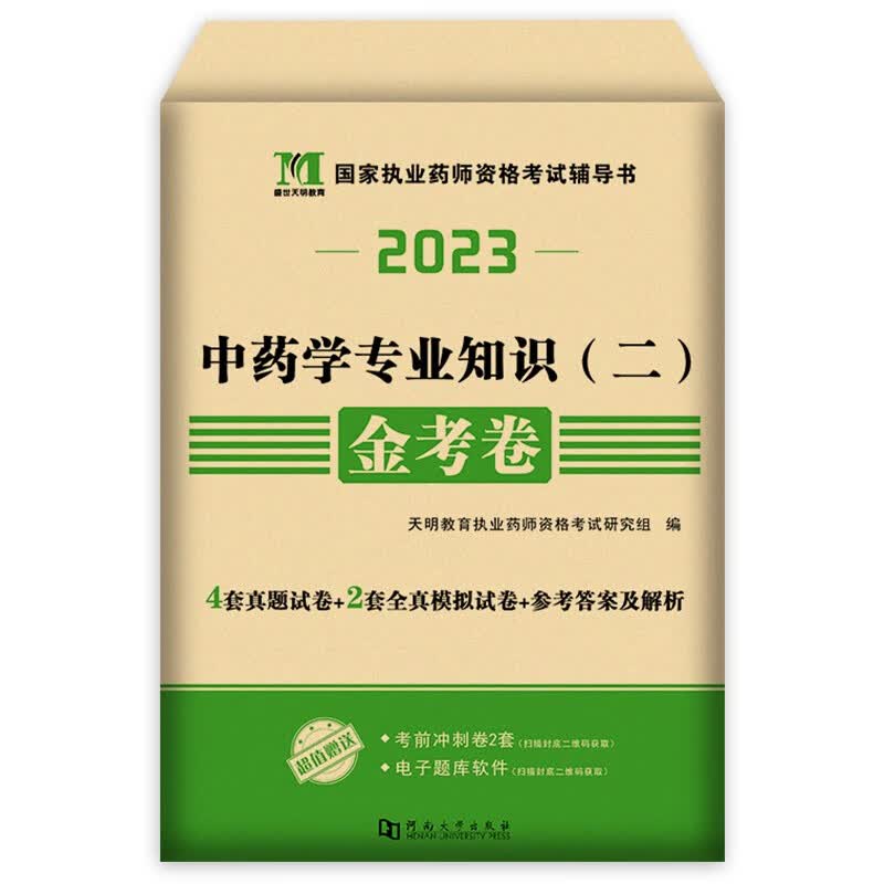 新版2023国家执业药师中西药资格考试历年真题试卷及全真模拟试卷 中药学专业知识二