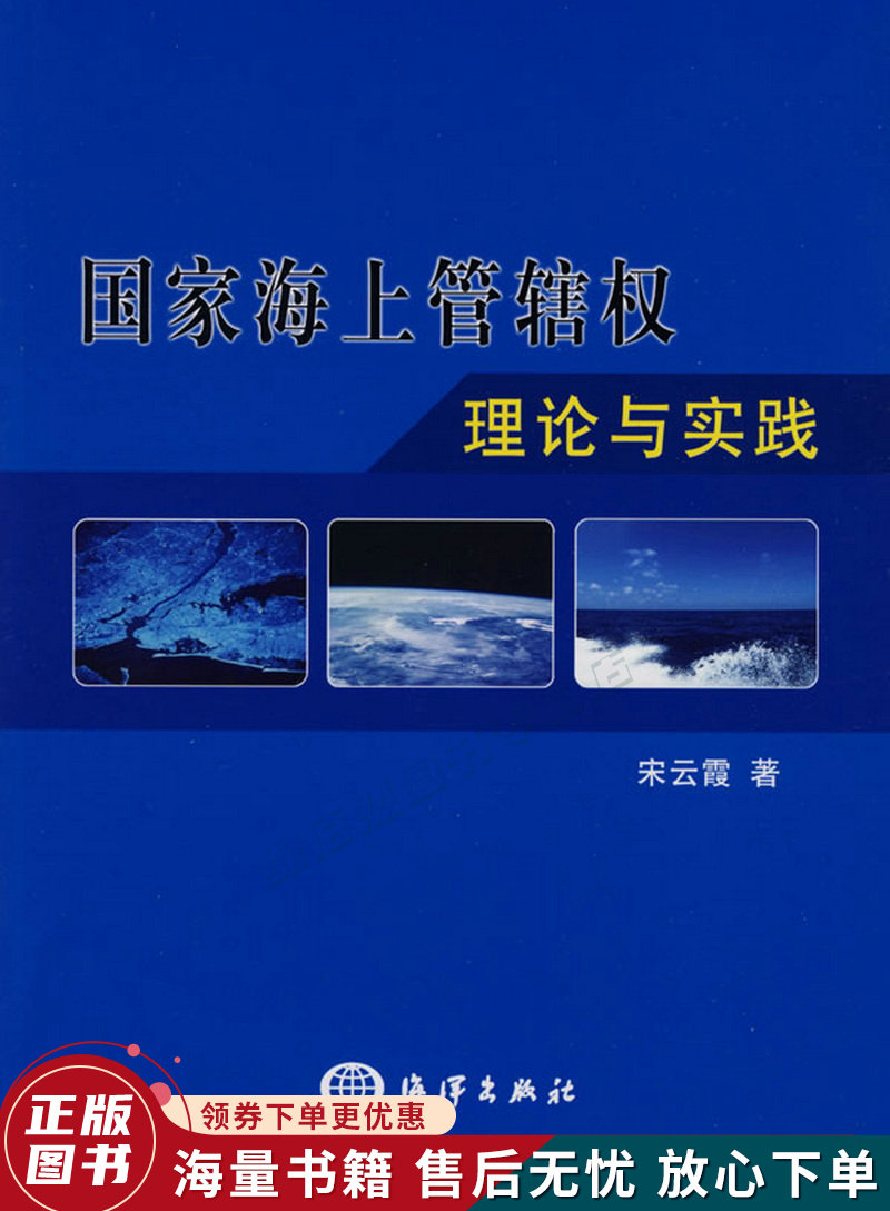 国家海上管辖权理论与实践