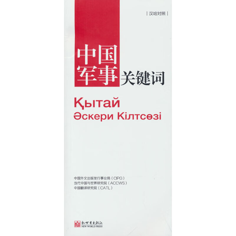 中国军事关键词（汉哈对照）