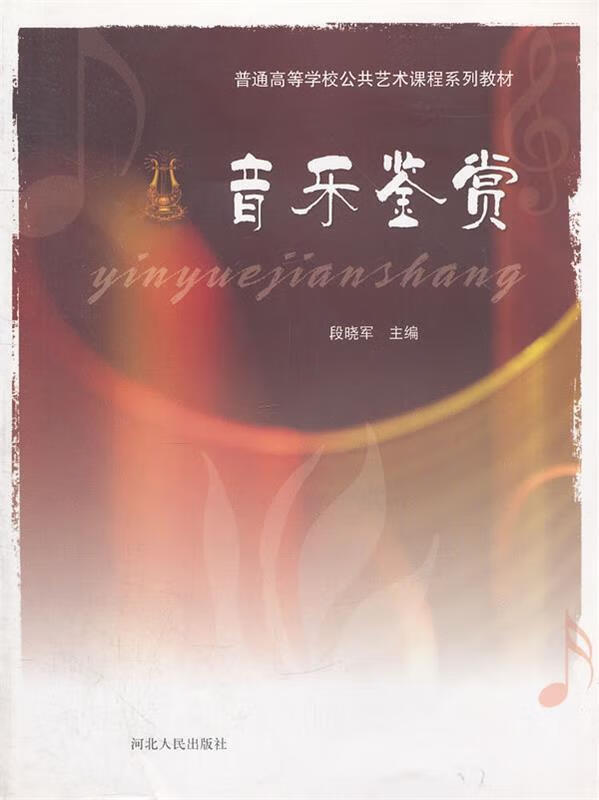 音乐鉴赏【好书，下单速发】