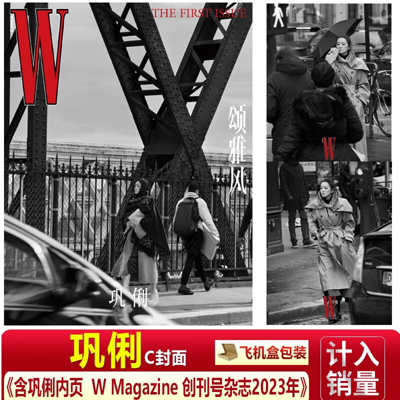W 颂雅风 Magazine China 中文版杂志2023年创刊号巩俐封面内页 郑秀文/叶倩文/陈冲/惠英红/倪萍/周涛 高端定位的时尚媒体 巩俐C款封面