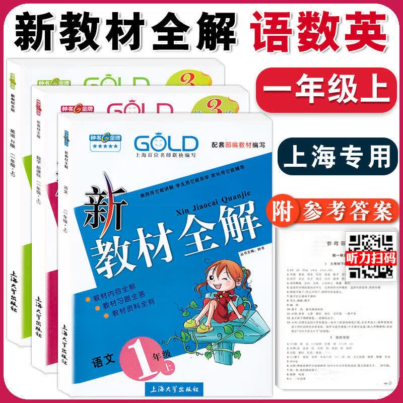 2022部编版钟书新教材全解一二三年级四五六七八九年级上册下册语文数学英语牛津N版物理化学沪教人教版上海 一上语数英全三本 小学通用