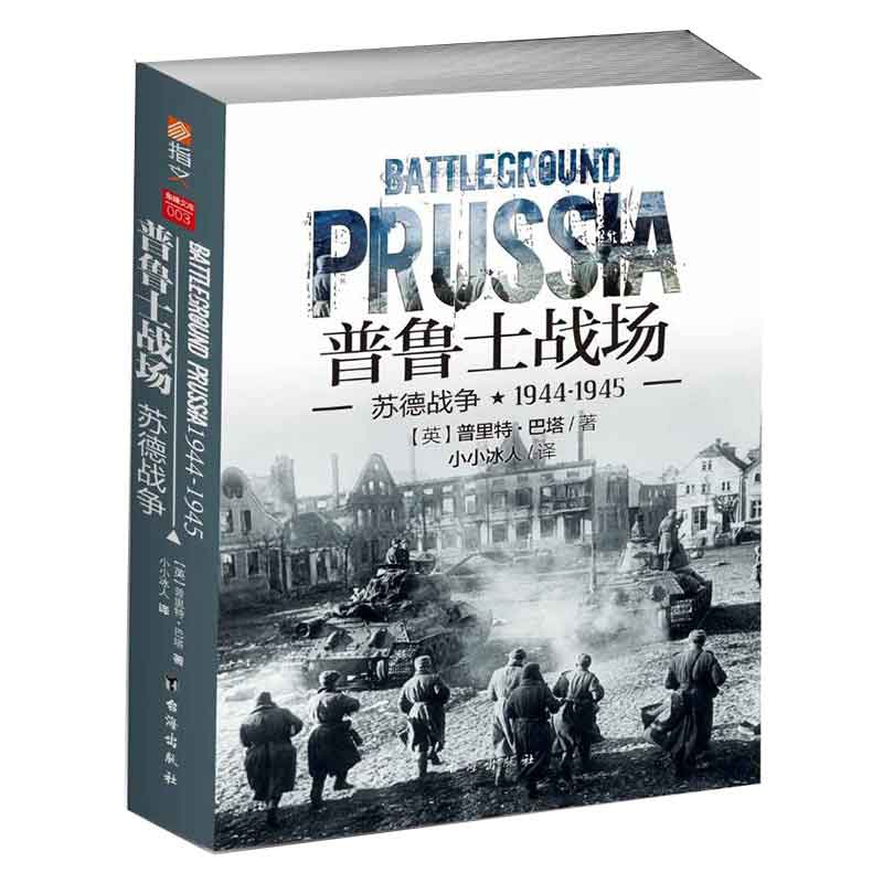 普鲁士战场：苏德战争1944-1945
