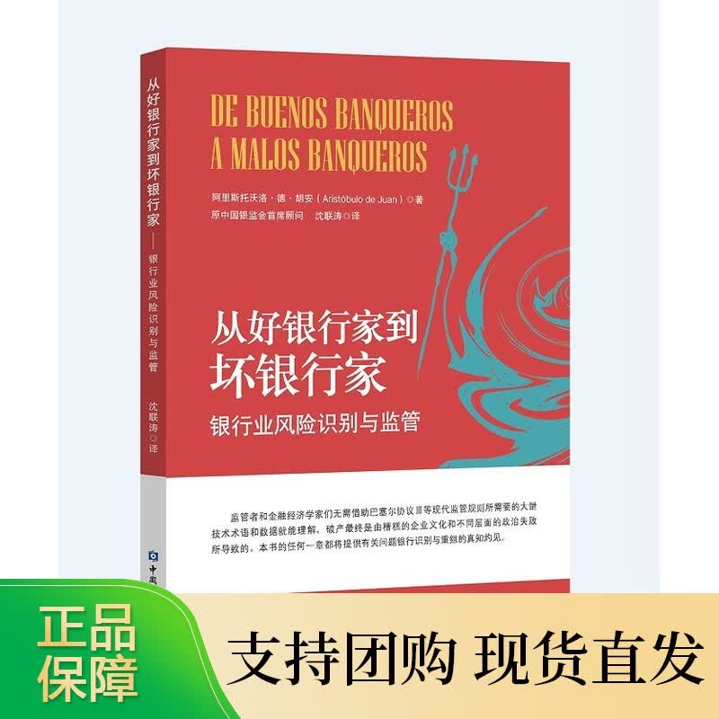 从好银行家到坏银行家