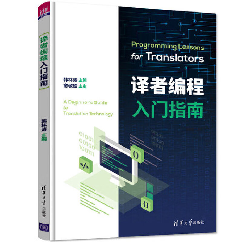 【现货】译者编程入门指南