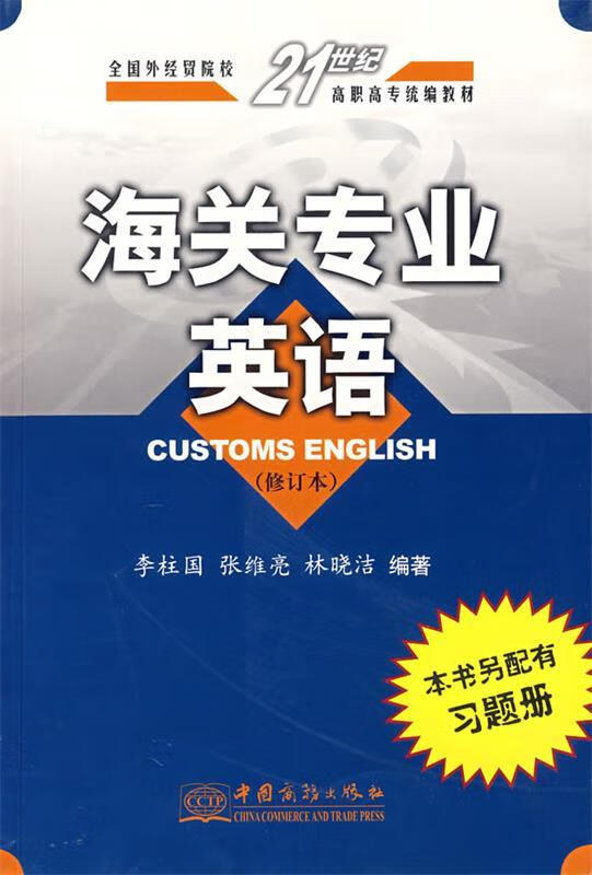 海关专业英语 李柱国,张维亮,林晓洁编著