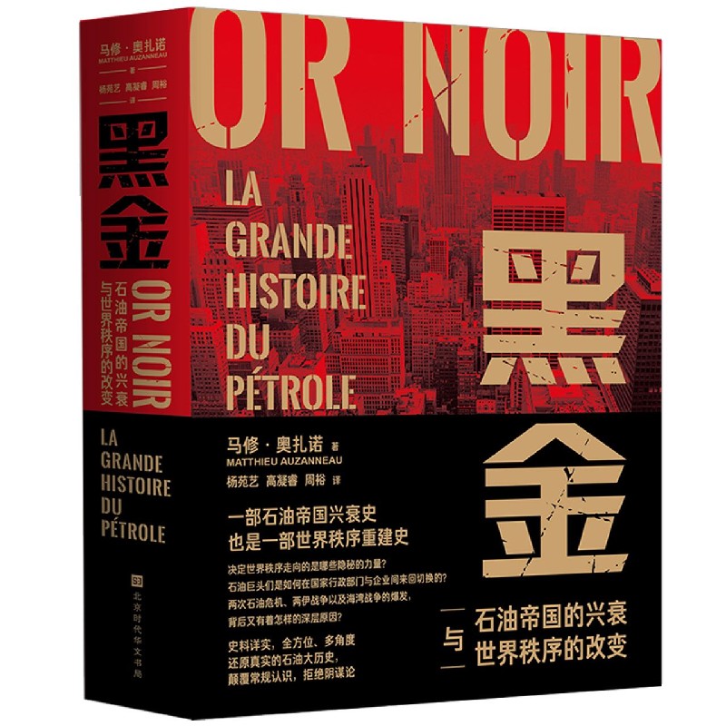 黑金(石油帝国的兴衰与世界秩序的改变)(精)