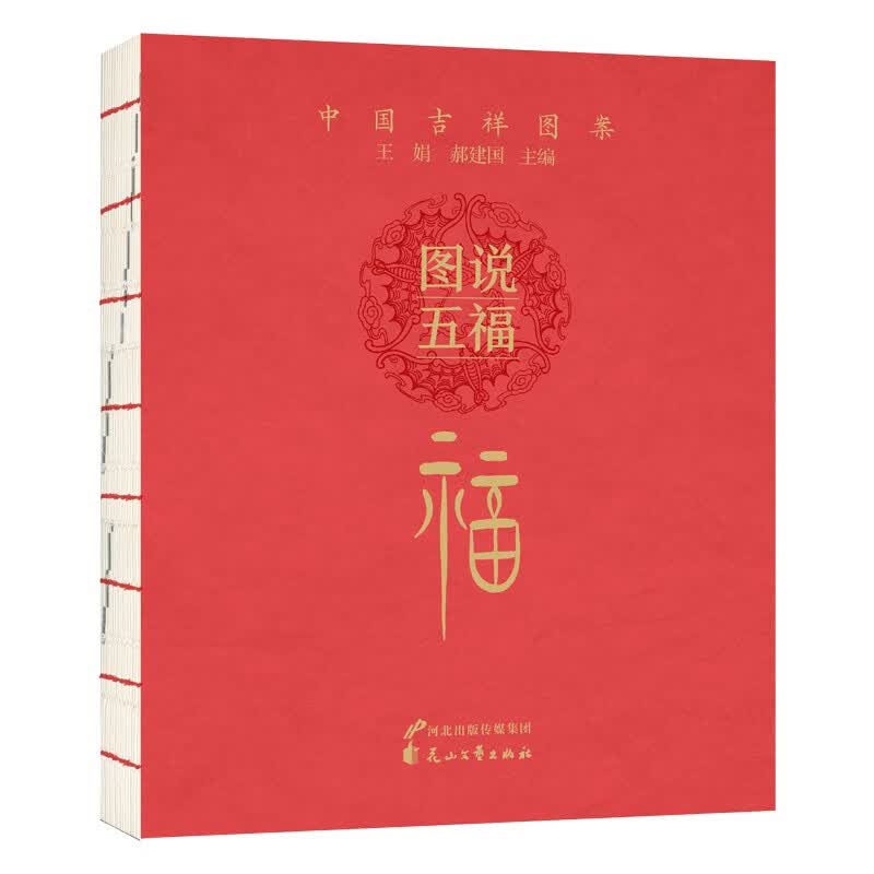 《中国吉祥图案 图说五福·福》