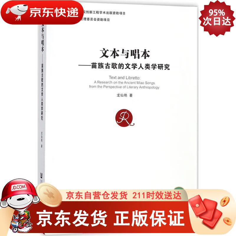 文本与唱本 社会科学文献出版社 9787520116404