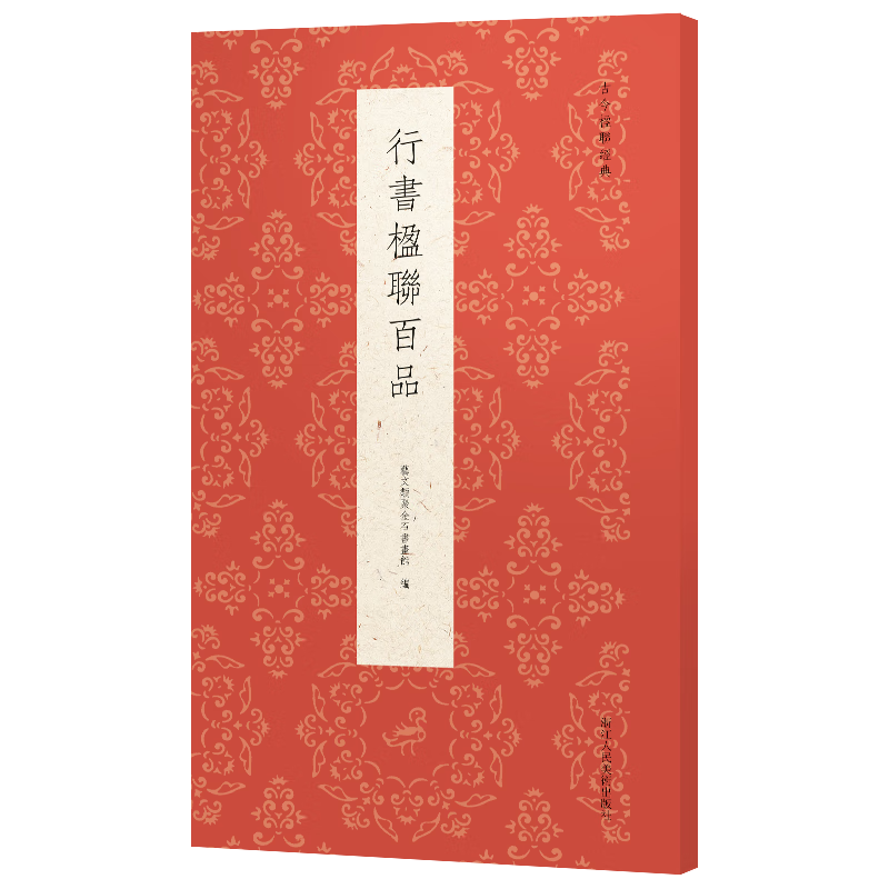 行书楹联百品/古今楹联经典 古今行书楹联经典 名家名联集锦