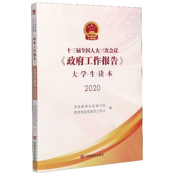 十三届全国人大三次会议<政府工作报告>大学生读本(2020)