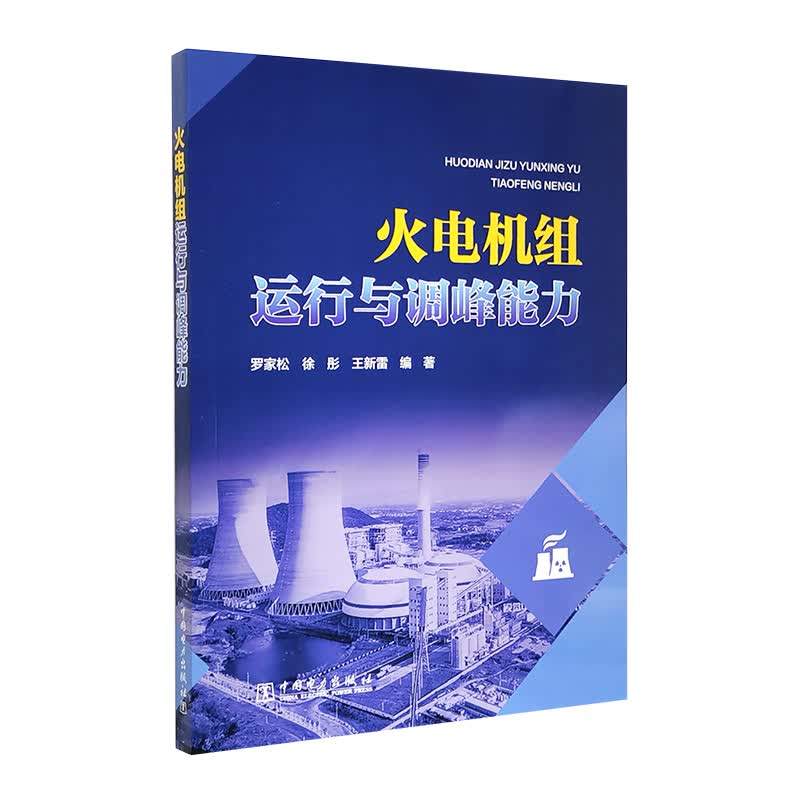 火电机组运行与调峰能力