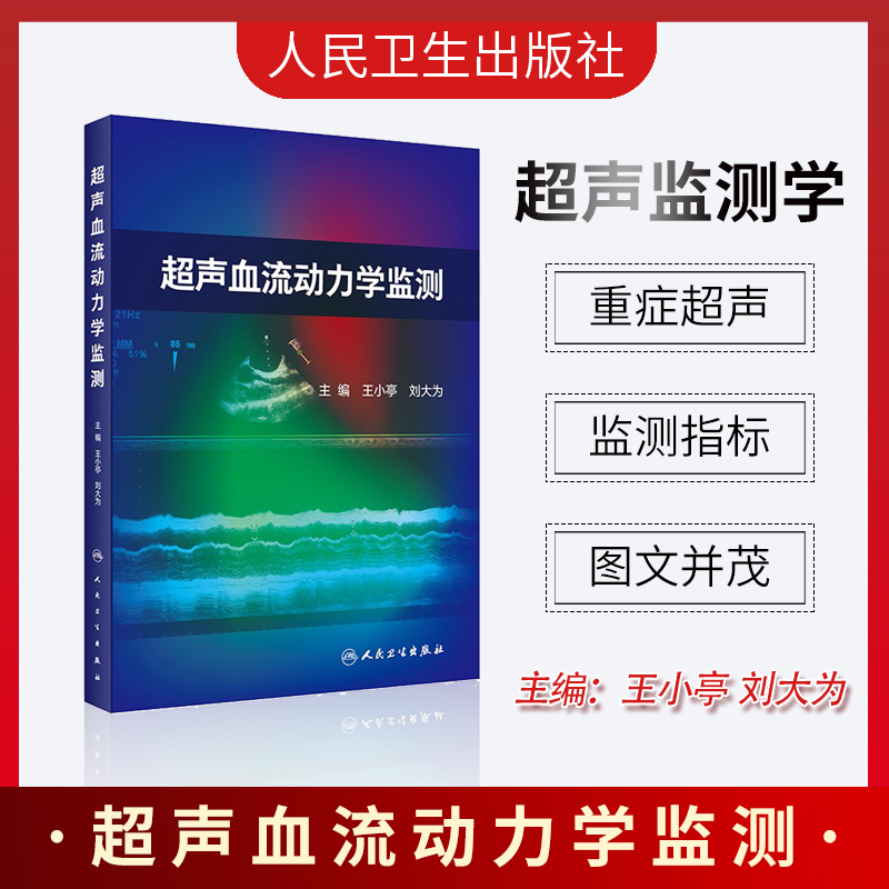 超声血流动力学监测 人民卫生出版社