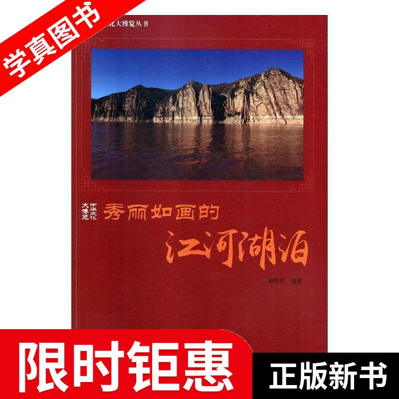 秀丽如画的江河湖泊 郭艳红 著 现代出版出版社