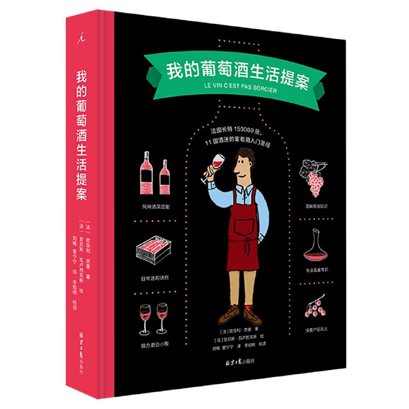 我的葡萄酒生活提案(精)