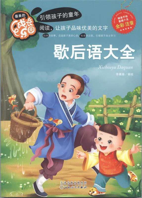 歇后语大全 李晨森 著