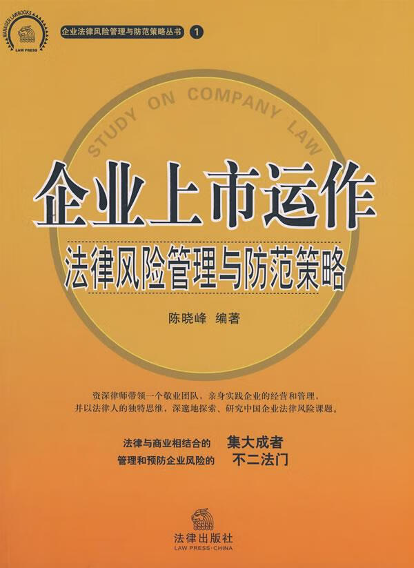 企业上市运作法律风险管理与防范策略