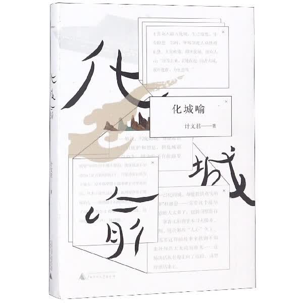 化城喻(精)