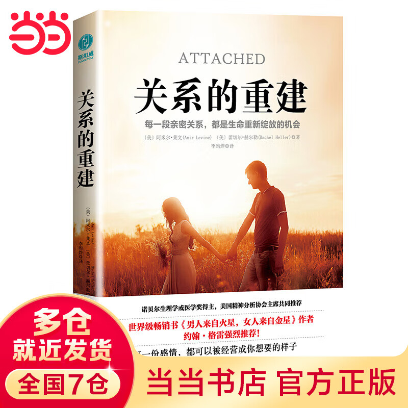 【当当 包邮】关系的重建（《男人来自火星，女人来自金星》作者强烈推荐）