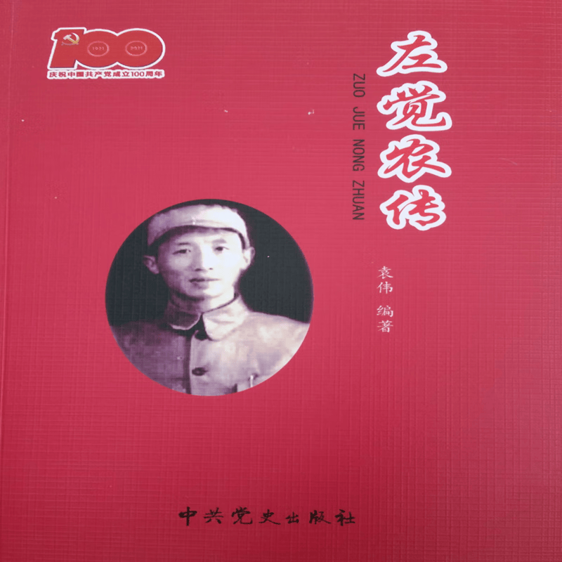左觉农传