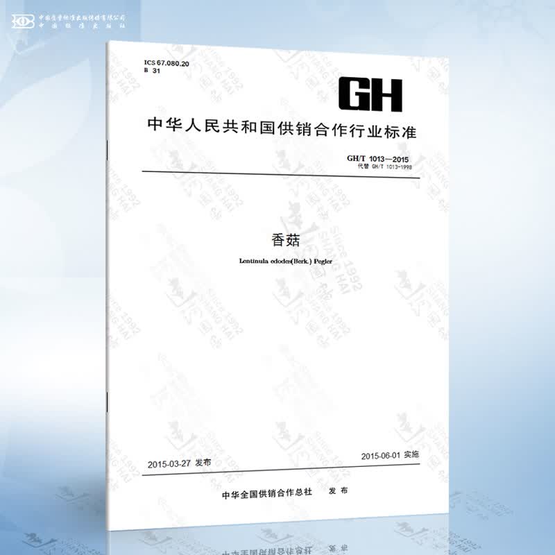 GH/T 1013-2015 香菇