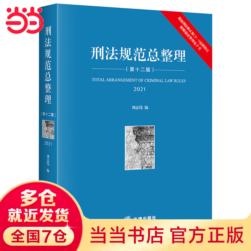 刑法规范总整理（第十二版）