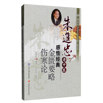 朱进忠老中医感悟经典金匮要略伤寒论