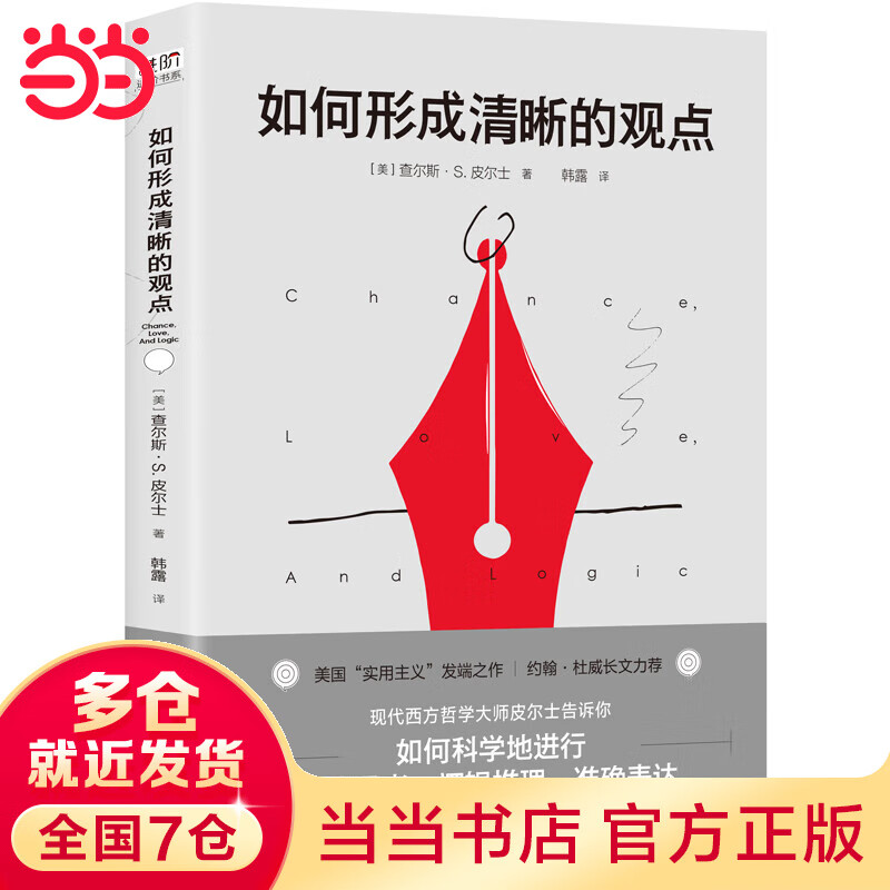 如何形成清晰的观点（2020年得到app年度书单重点推荐，罗振宇力荐图书，如何科学地进行深度思考、逻辑推理和准确表达，杜威长文力荐。）