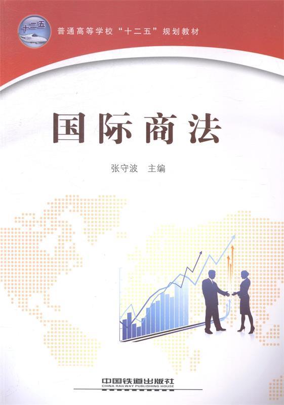 国际商法