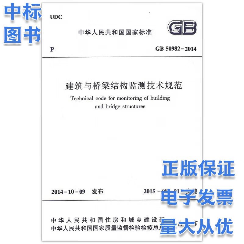 GB 50982-2014 建筑与桥梁结构监测技术规范