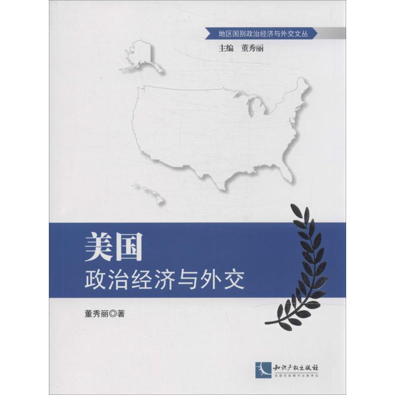 美国政治经济与外交 董秀丽