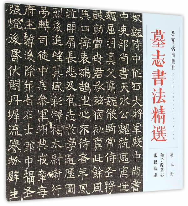 墓志书法精选:第三册