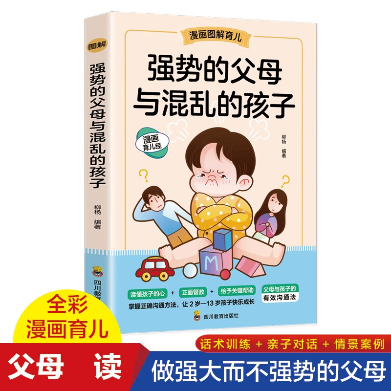 强势的父母与混乱的孩子 非暴力沟通的父母话术训练手册 家庭教育