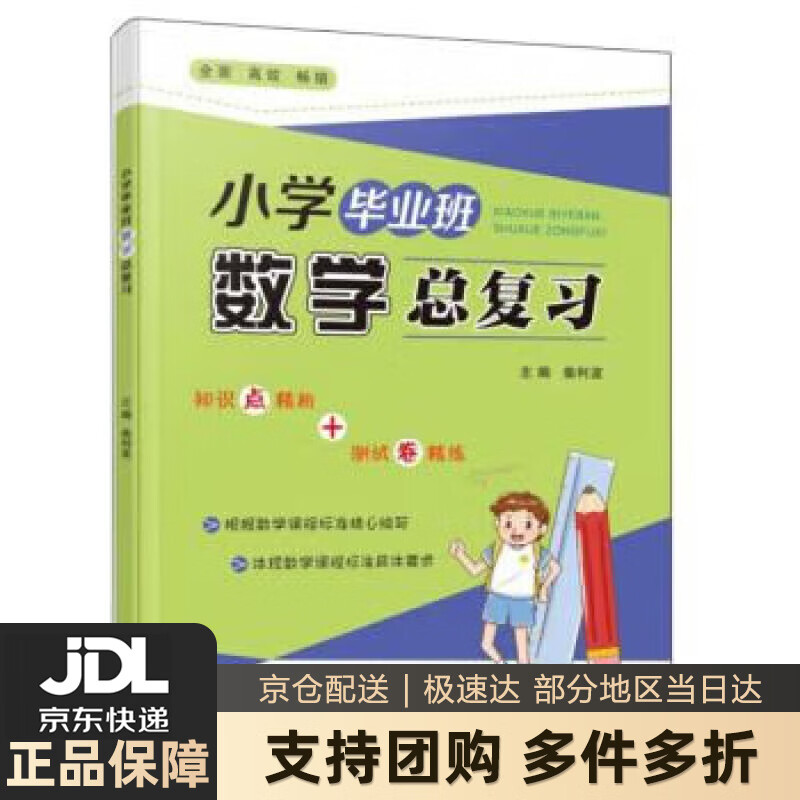 【 送货上门】小学毕业班数学总复习