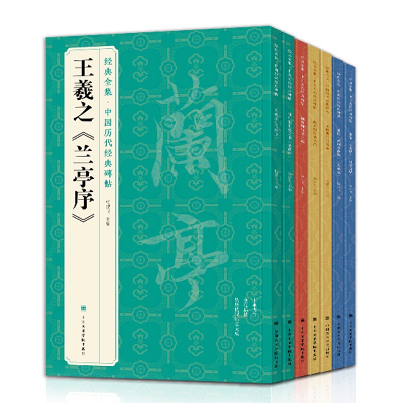 中国历代经典碑帖之行书（京东套装共7册）