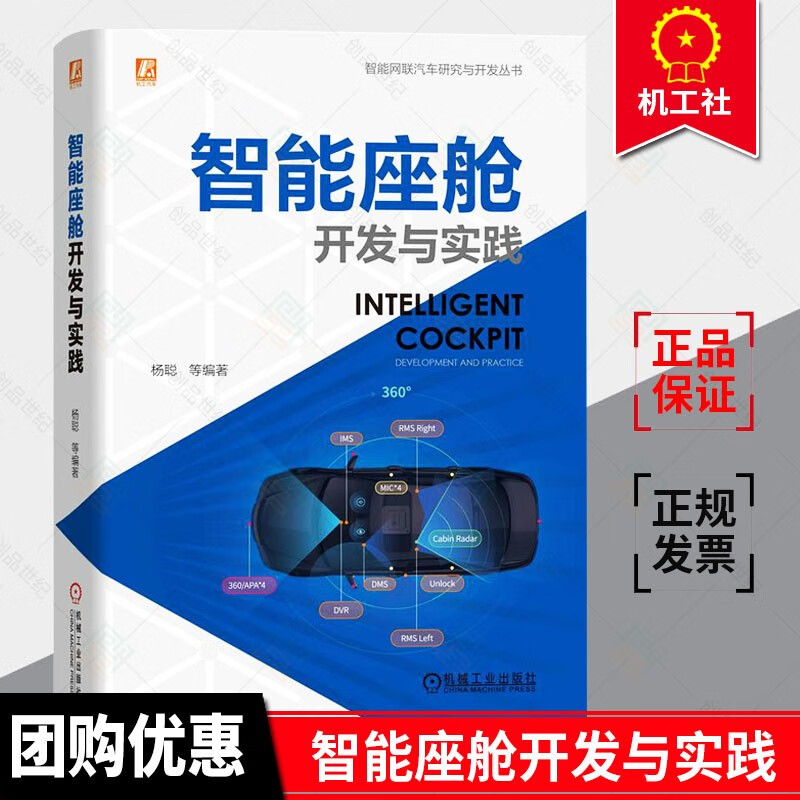 智能座舱开发与实践 杨聪 机械工业出版社 智能网联汽车研究与开发丛书 汽车工程 汽车设计 汽车研发制