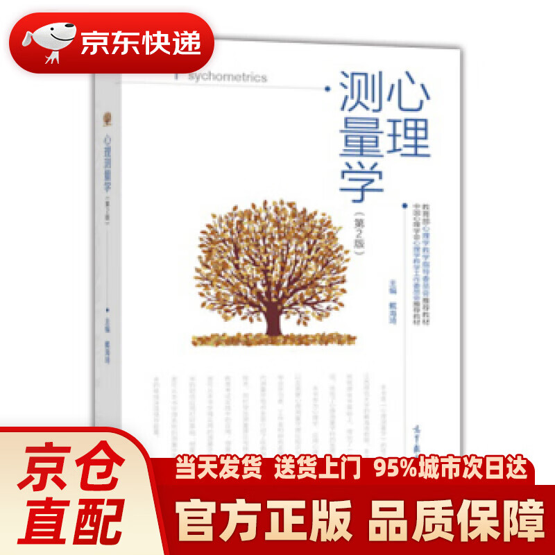 【新华】心理测量学（第2版） 戴海琦 著 高等教育出版社