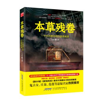 本草残卷：一个乡村郎中的行医奇闻录 左叶蝶