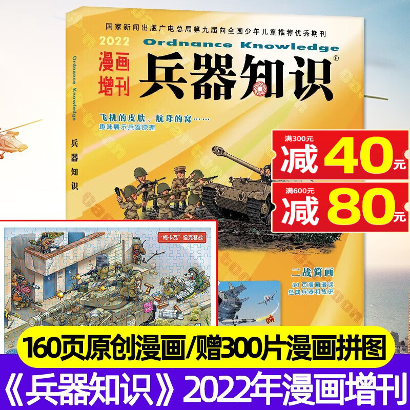 兵器知识杂志2023年9月-2024年8月【另有全年/半年订阅/现货打包可选】 舰船航空武器军事科技科普书籍非过期刊 兵器知识2022年漫画增刊【赠300片漫画拼图】
