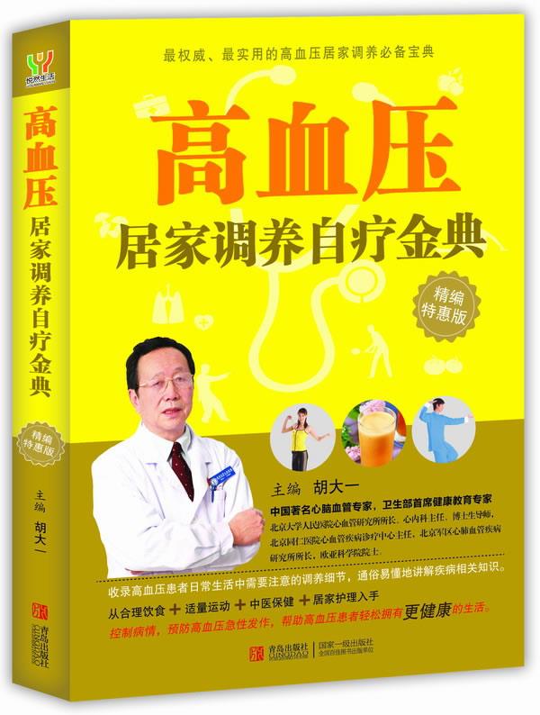 高血压居家调养自疗金典