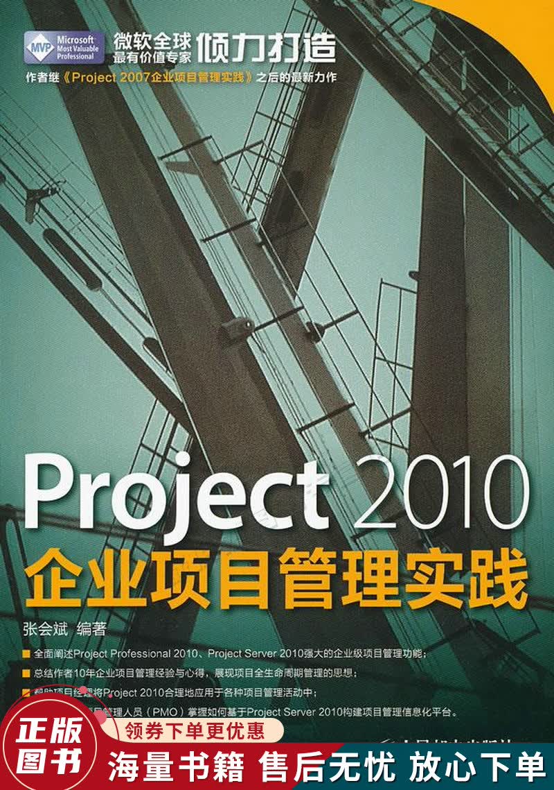 Project2010企业项目管理实践