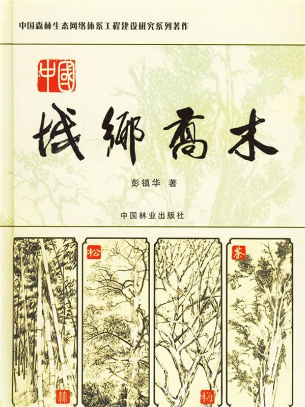 中国城乡乔木